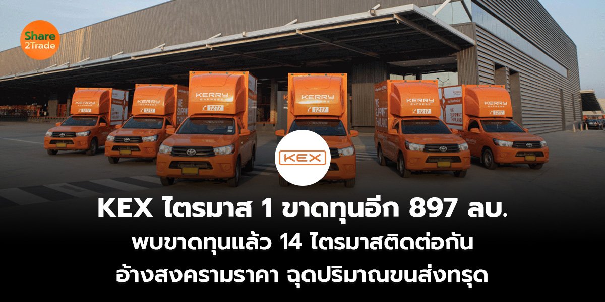 KEX ไตรมาส 1 ขาดทุนอีก 897 ลบ. พบขาดทุนแล้ว 14 ไตรมาสติดต่อกัน อ้างสงครามราคา ฉุดปริมาณขนส่งทรุด ...